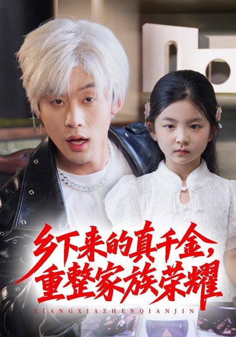 Xiang Xia Lai De Zhen Qian Jin, Chong Zheng Jia Zu Rong Yao Photos #6338582 - MyDramaList