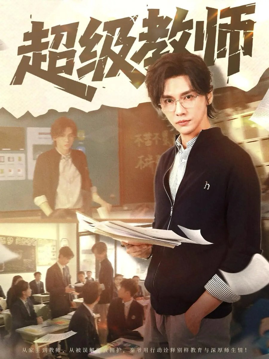 Chao Ji Jiao Shi (2025) - MyDramaList