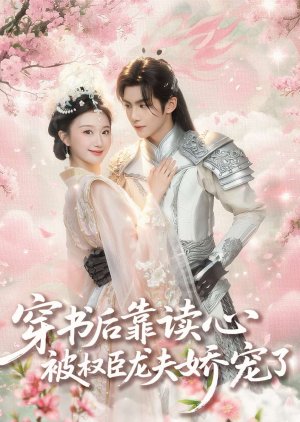 Chuan Shu Hou Kao Du Xin Bei Quan Chen Long Fu Jiao Chong Le (2025) - MyDramaList