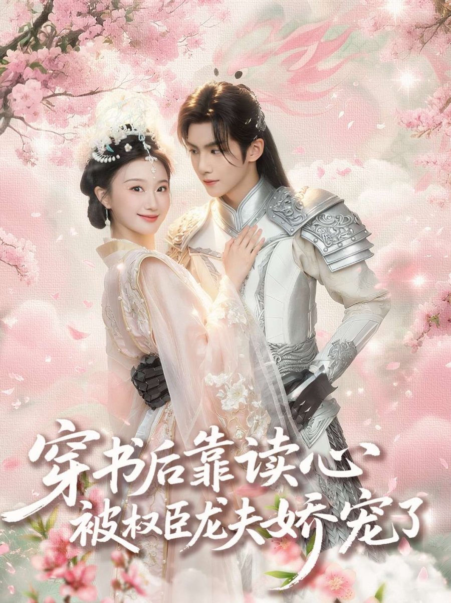 Chuan Shu Hou Kao Du Xin Bei Quan Chen Long Fu Jiao Chong Le (2025) Full Cast & Crew - MyDramaList