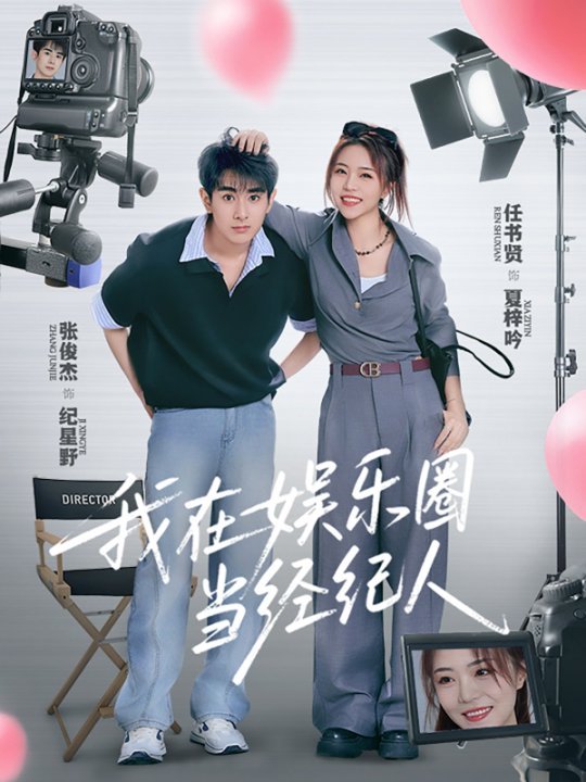 Wo Zai Yu Le Quan Dang Jing Ji Ren (2025) - MyDramaList