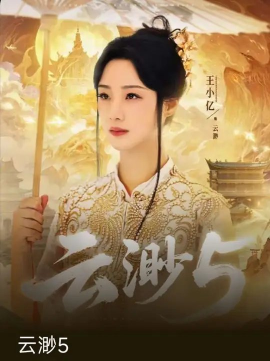 Yun Miao 5: Tian Dao Zhong Ju (0000) - MyDramaList