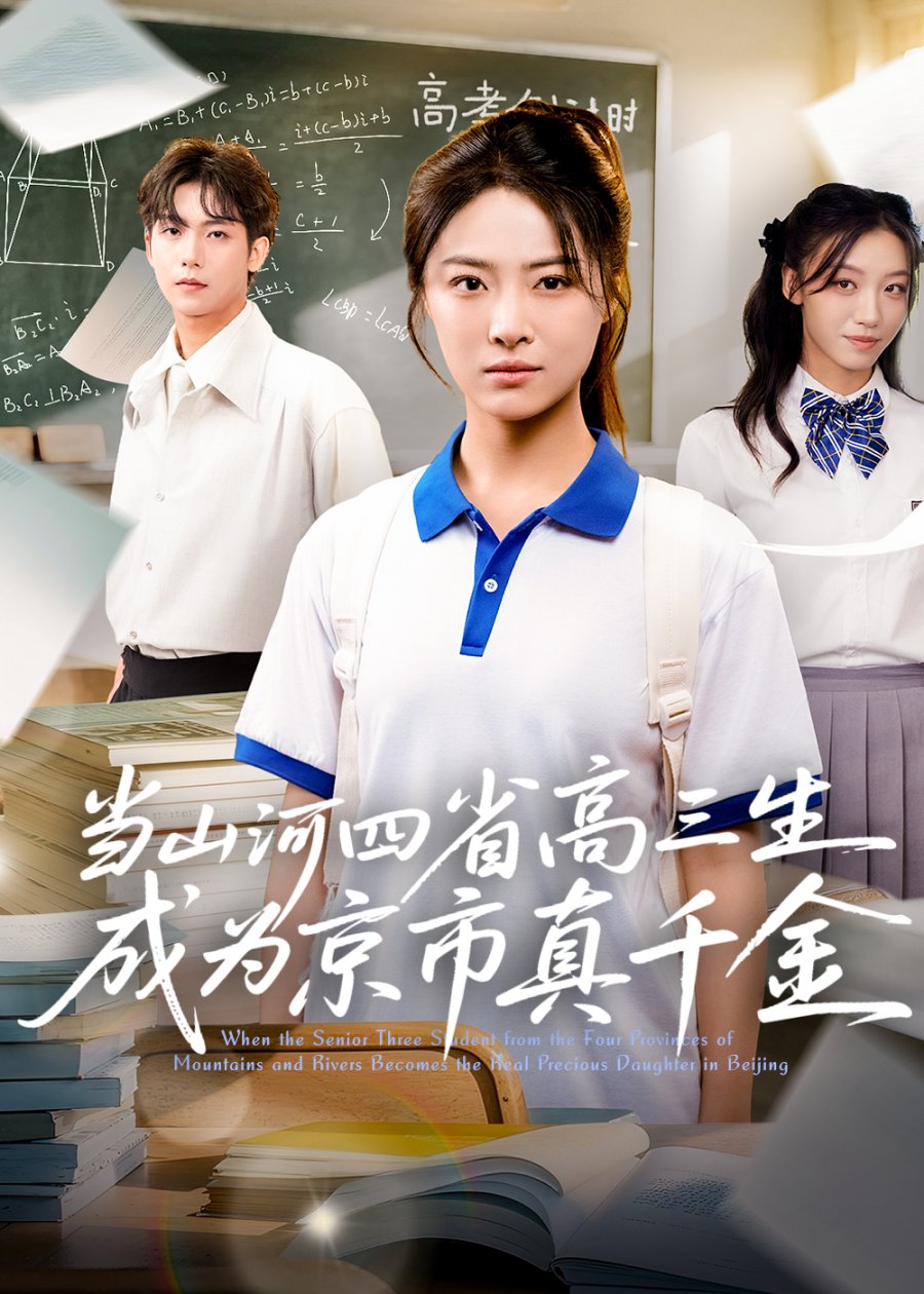 Dang Shan He Si Sheng Gao San Sheng Cheng Wei Jing Shi Zhen Qian Jin (2025) - Episódios ...