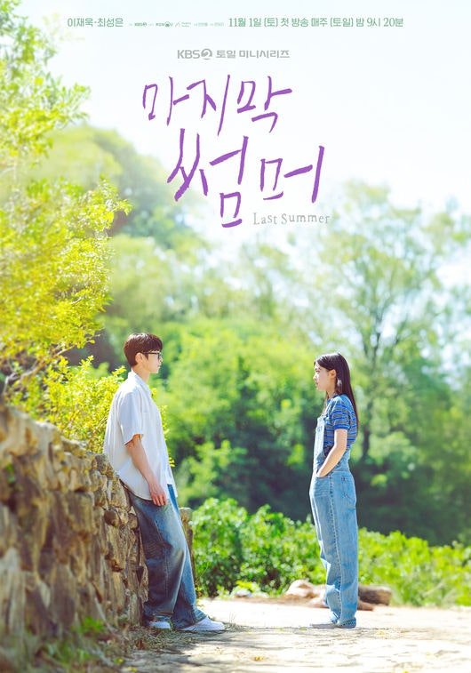 Lee Jae Wook, Choi Sung Eun's 'Last Summer' confirms premiere - MyDramaList News