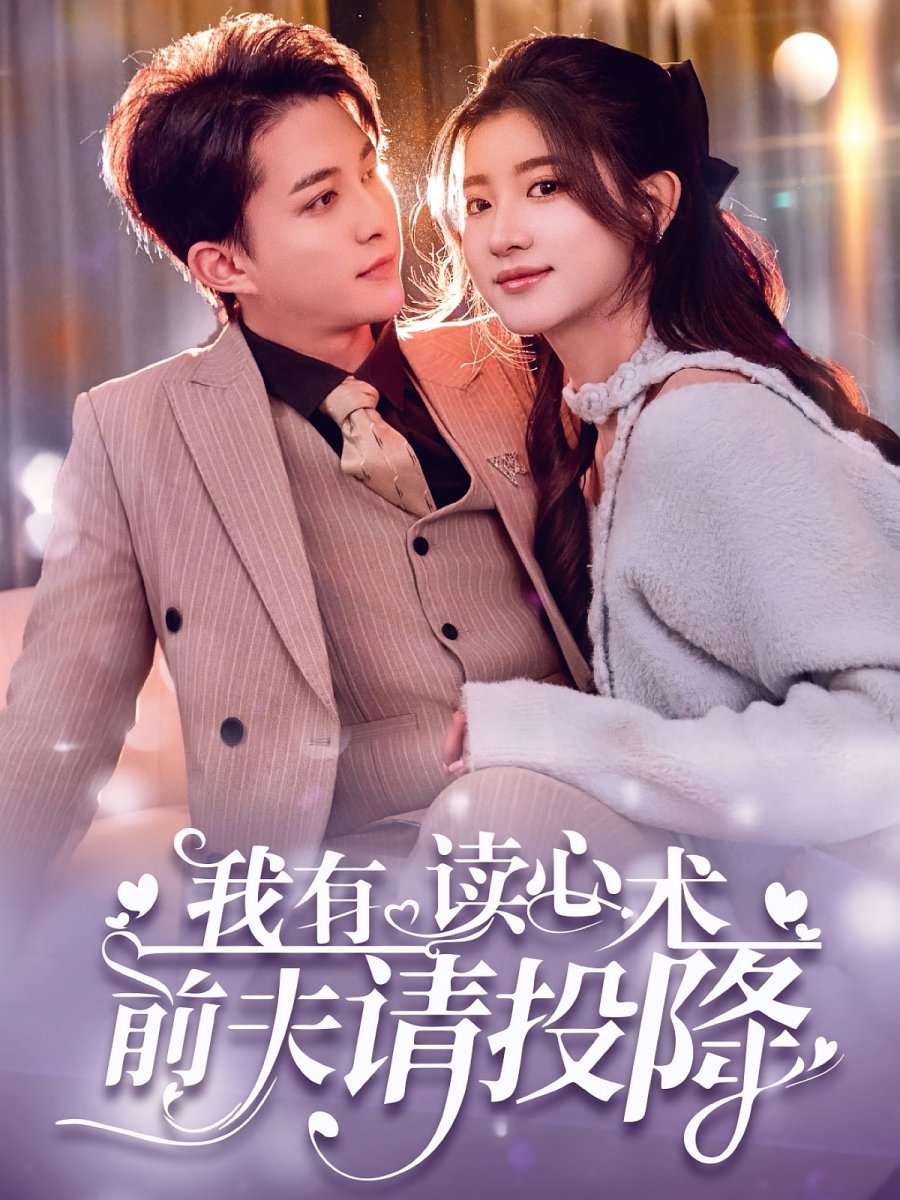 Wo You Du Xin Shu, Qian Fu Qing Tou Xiang (2025) - Episodes - MyDramaList