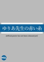 Yuria Sensei no Akai Ito (2023) - MyDramaList