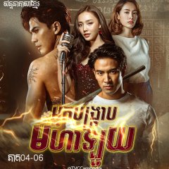 The Invincible (2024) - MyDramaList