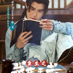Chong Sheng Zhi Wo Zai Wang Zhe Dang Da Xia - MyDramaList