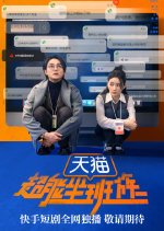 Chao Neng Zuo Ban Zu - MyDramaList