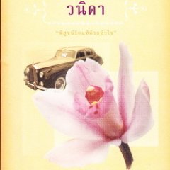 Wanida (2010) - MyDramaList