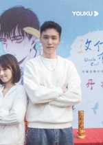 Uncle Cool - MyDramaList