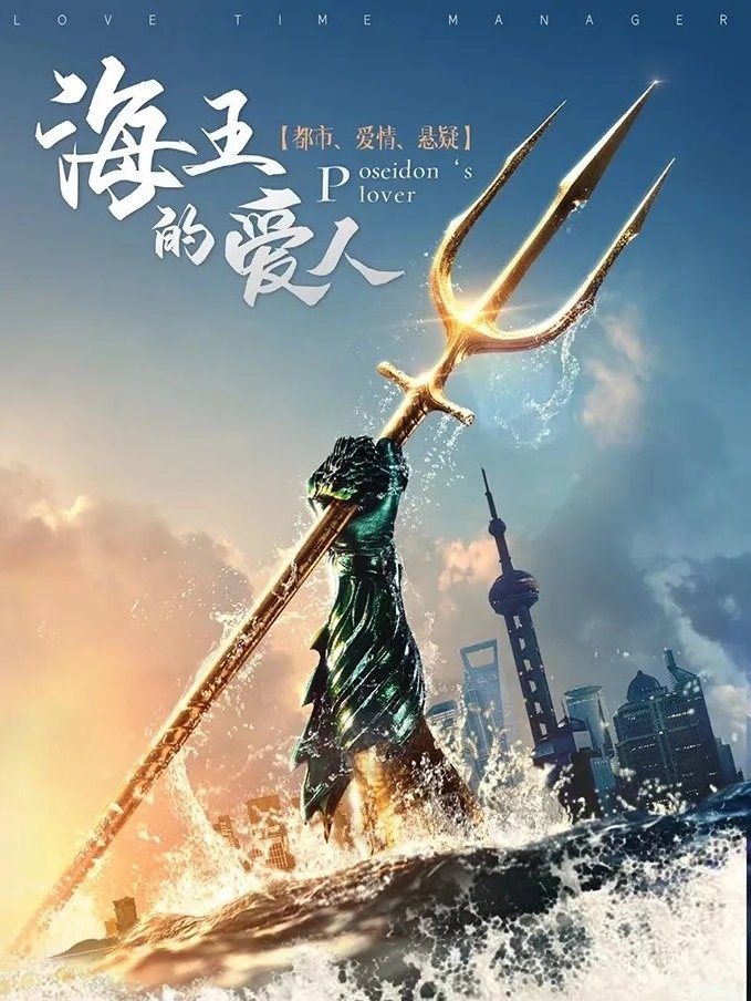 Poseidon's Lover - MyDramaList