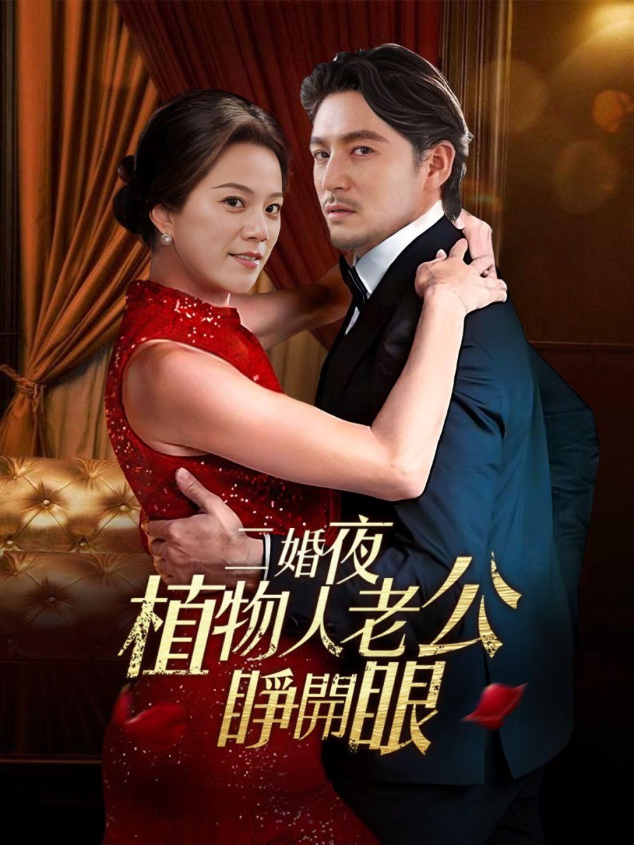 Er Hun Ye Zhi Wu Ren Lao Gong Zheng Kai Yan (2025) Full Cast & Crew ...