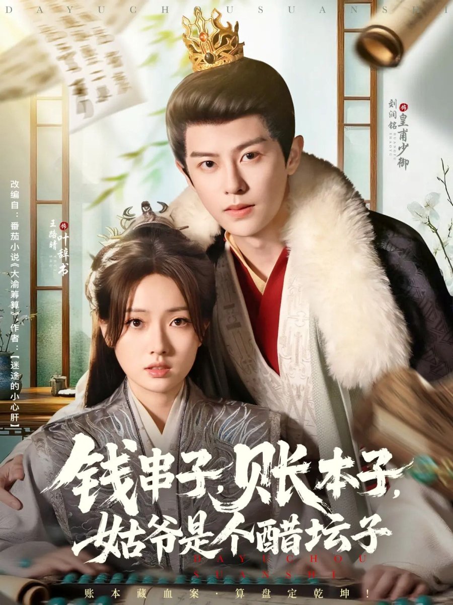 Qian Chuan Zi, Zhang Ben Zi, Gu Ye Shi Ge Cu Tan Zi (2025) Statistics - MyDramaList
