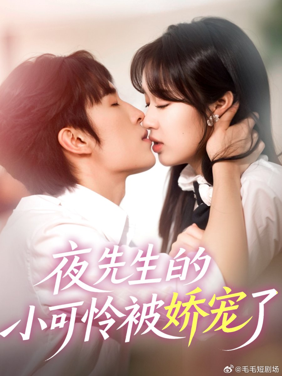 Ye Xian Sheng De Xiao Ke Lian Bei Jiao Chong Le (2025) - MyDramaList