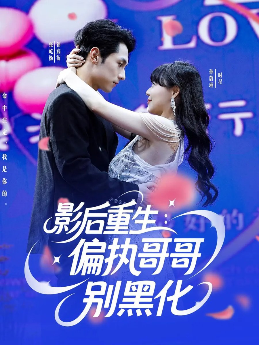 Ying Hou Chong Sheng: Pian Zhi Ge Ge Bie Hei Hua (2025) - MyDramaList