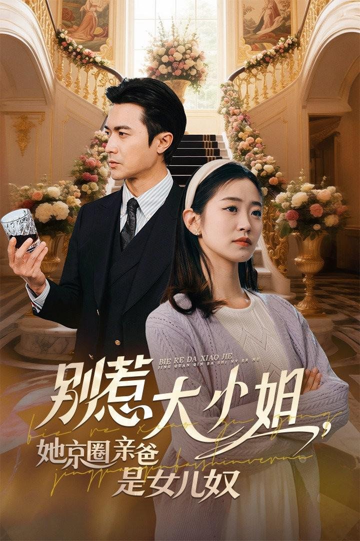 Bie Re Da Xiao Jie, Ta Jing Du Qin Ba Shi Nv Er Nu (2025) - Episodes - MyDramaList