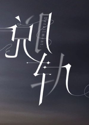 Derailment - Full Cast & Crew - MyDramaList