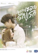 Phro Thoe Khue Rak Raek (2024) - MyDramaList