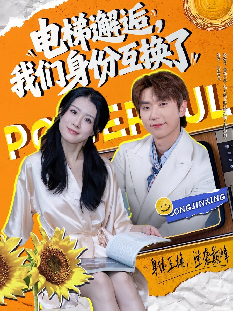 Dian Ti Xie Hou, Wo Men Shen Fen Hu Huan Le (2025) Full Cast & Crew - MyDramaList