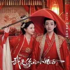 Wo Shi Ni De Xiao Niang Zi - MyDramaList