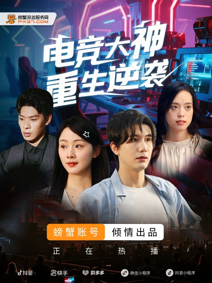 Dian Jing Da Shen Chong Sheng Ni Xi (2025) - MyDramaList