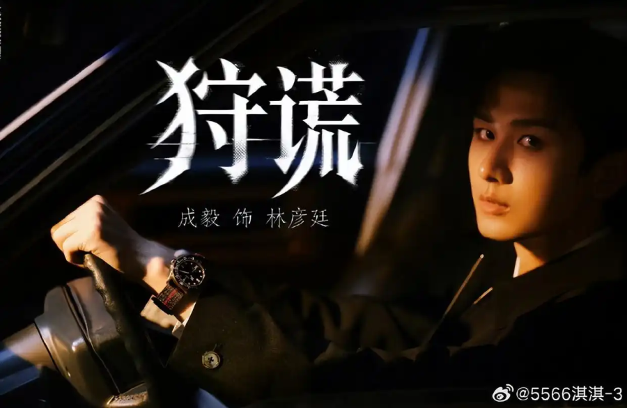 Cheng Yi's Hong Kong-style suspense drama 'Hunting Lies' drops poster ...