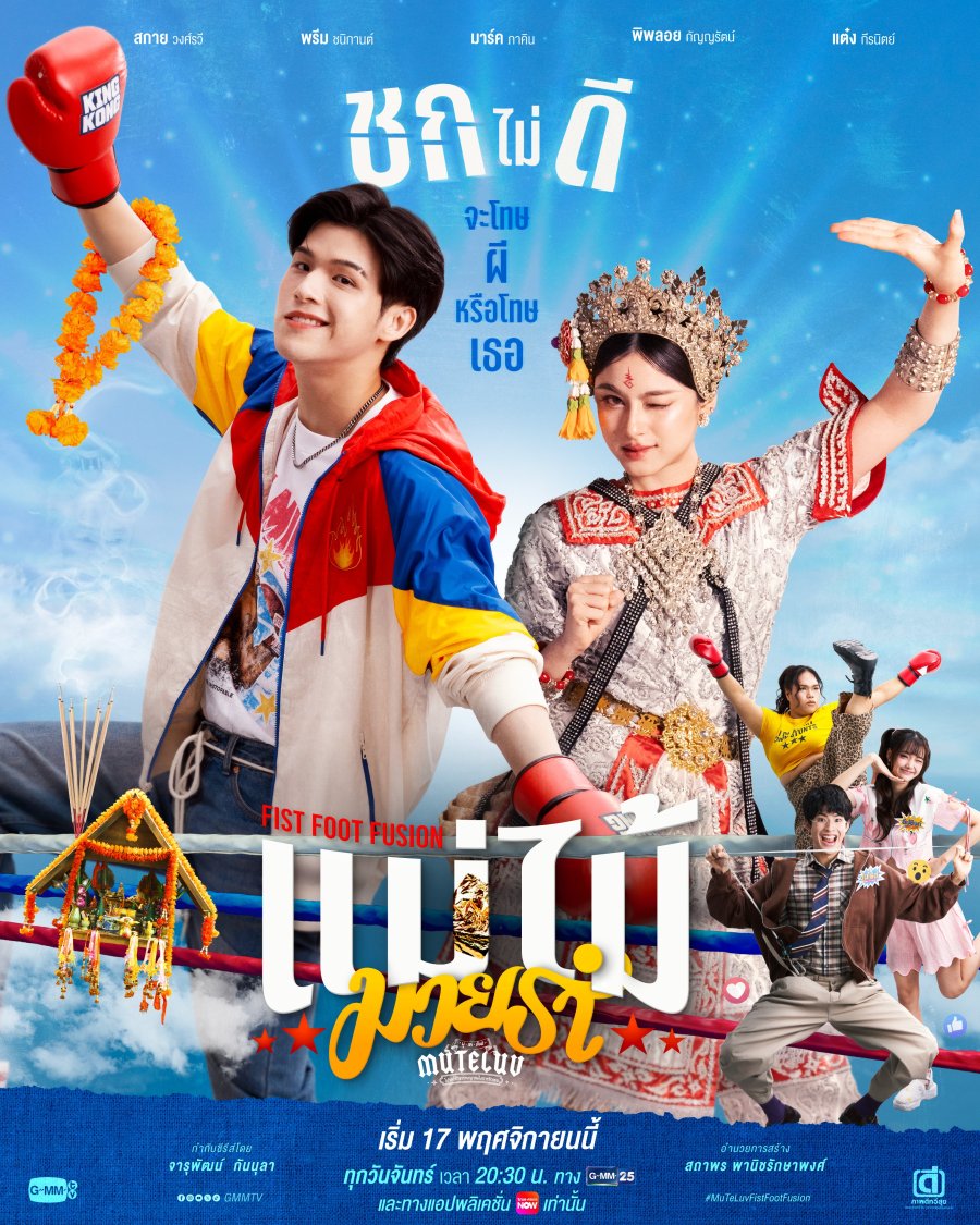 MuTeLuv: Fist Foot Fusion Review (Thai Drama 2025) | Lisa_ - MyDramaList