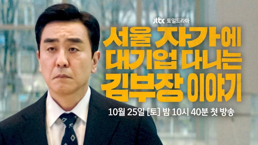 JTBC unveils the first teaser for Ryu Seung Ryong's 'The Dream Life of Mr. Kim' - MyDramaList News