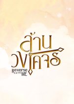 Reverse with Me - MyDramaList