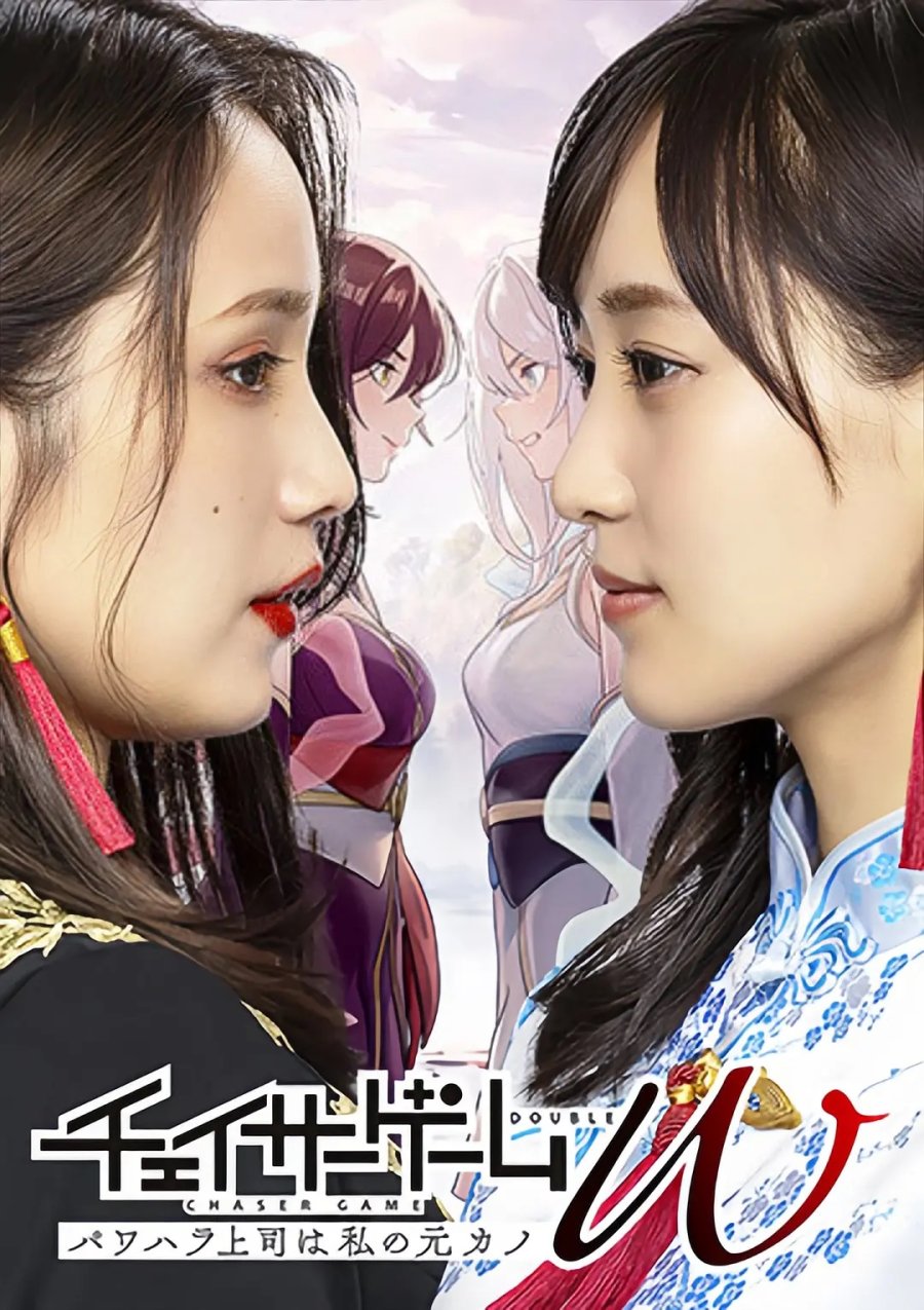 Chaser Game W: Power Harassment Joshi wa Watashi no Moto Kano Review (Japanese Drama 2024 ...