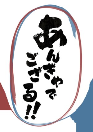 Angya de Gozaru!! Full Cast & Crew - MyDramaList