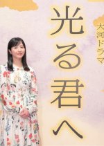 Hikaru Kimi e (2024) - MyDramaList