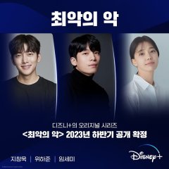 The Worst of Evil (2023) - MyDramaList
