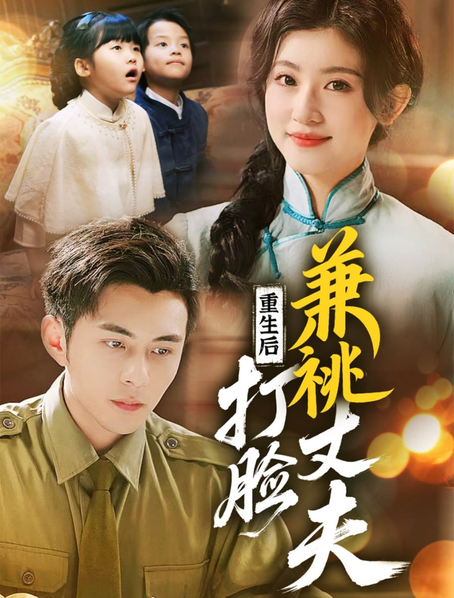 Chong Sheng Hou Da Lian Jian Tao Zhang Fu (2025) - MyDramaList