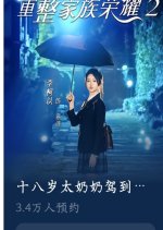 Shi Ba Sui Tai Nai Nai Jia Dao, Chong Zheng Jia Zu Rong Yao Season 2 (2025) - MyDramaList