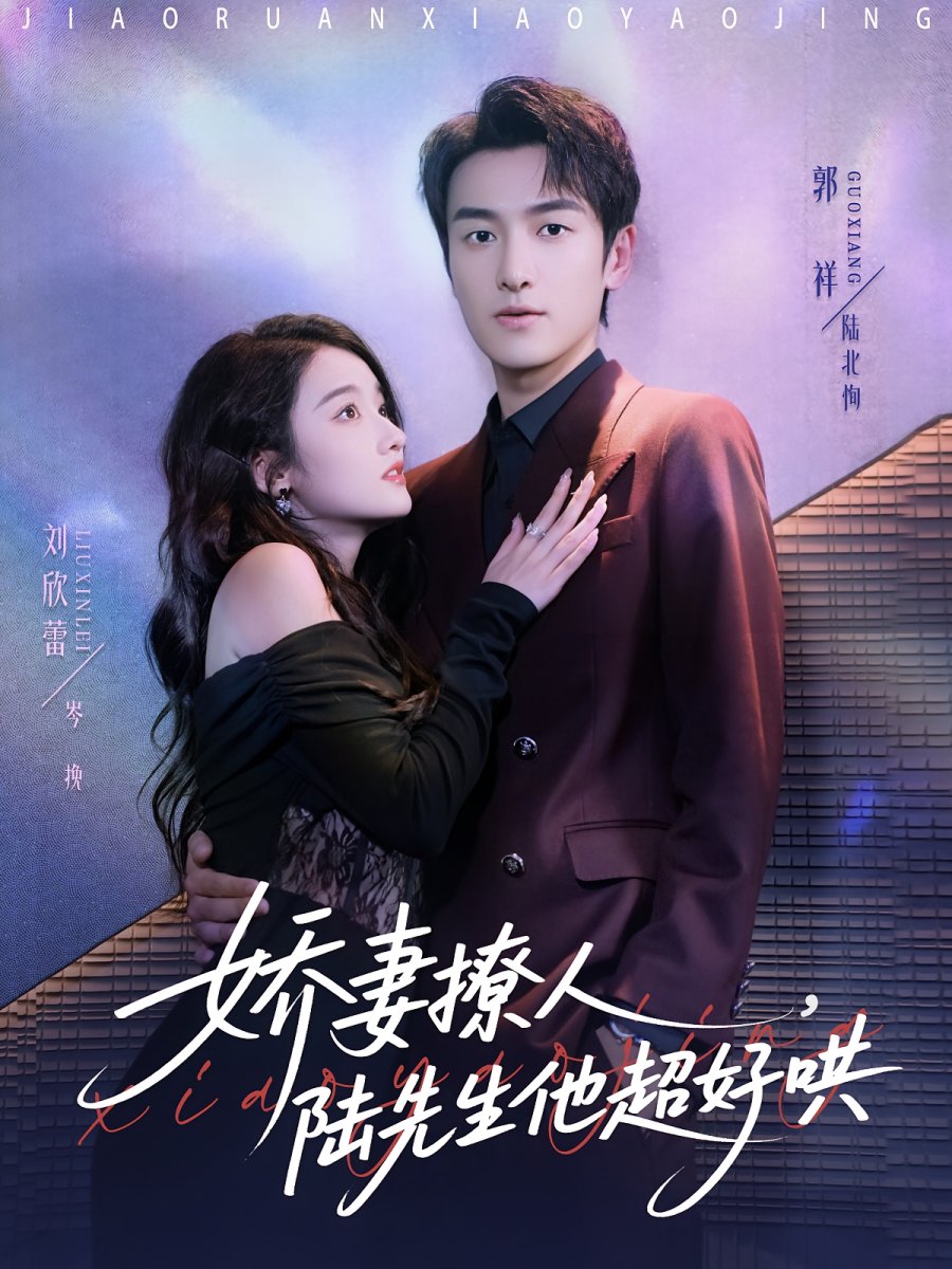 Jiao Qi Liao Ren, Lu Xian Sheng Ta Chao Hao Hong (2025) Full Cast ...