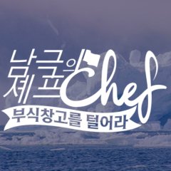 Chef of Antarctica - MyDramaList