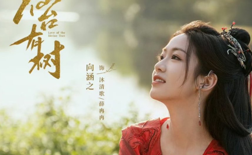 Julia Xiang and Deng Wei's 'Love of the Divine Tree' unveils premiere date - MyDramaList News