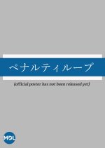 Penalty Loop (2024) - MyDramaList