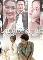 Paen Ruk Huk Karn Loong - MyDramaList
