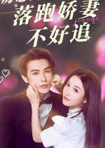 Li Zong De Luo Pao Jiao Qi Bu Hao Zhui - MyDramaList