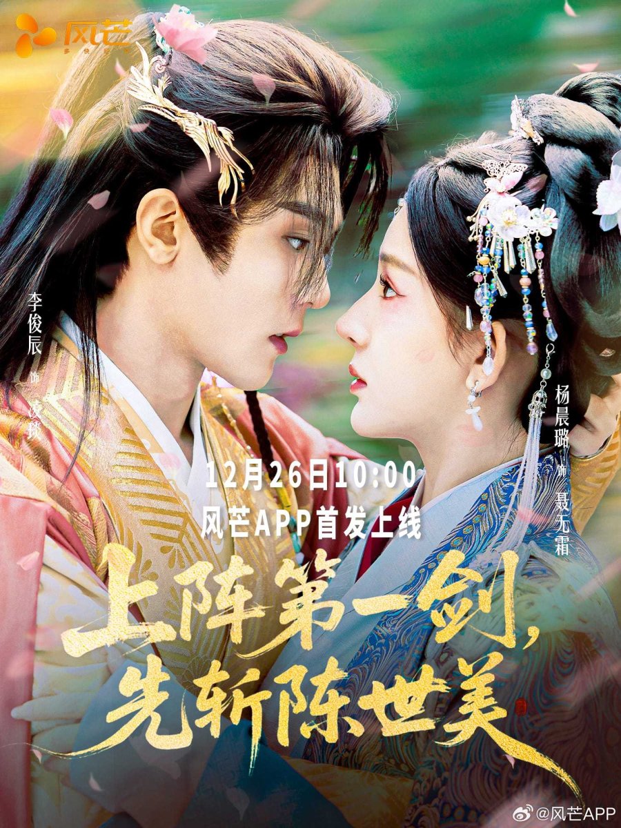 Shang Zhen Di Yi Jian, Xian Zhan Chen Shi Mei (2025) Full Cast & Crew ...