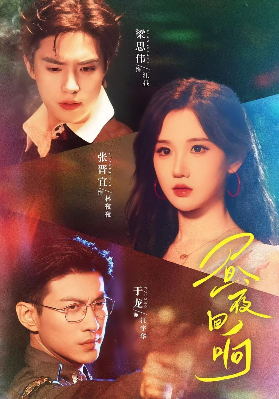 Zhou Ye Hui Xiang (2025) - Episodes - MyDramaList