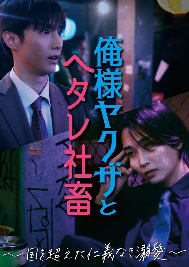 Ore-sama Yakuza to Hetare Shachiku: Kuni wo Koeta Jingi Naki Dekiai Review (Japanese Drama 2024 ...