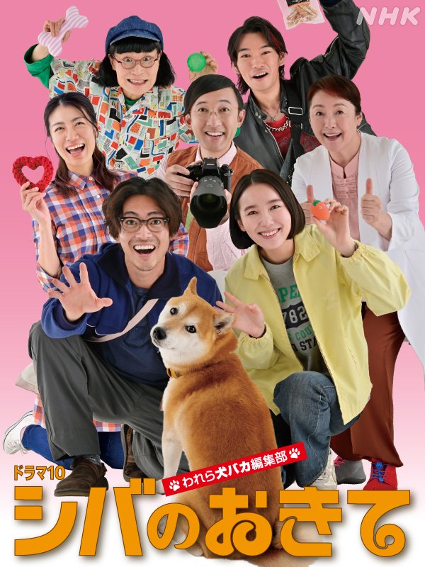 Shiba no Okite: Warera Inu Baka Henshu Bu - MyDramaList