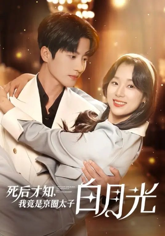 Si Hou Cai Zhi, Wo Jing Shi Jing Quan Tai Zi Bai Yue Guang Review ...