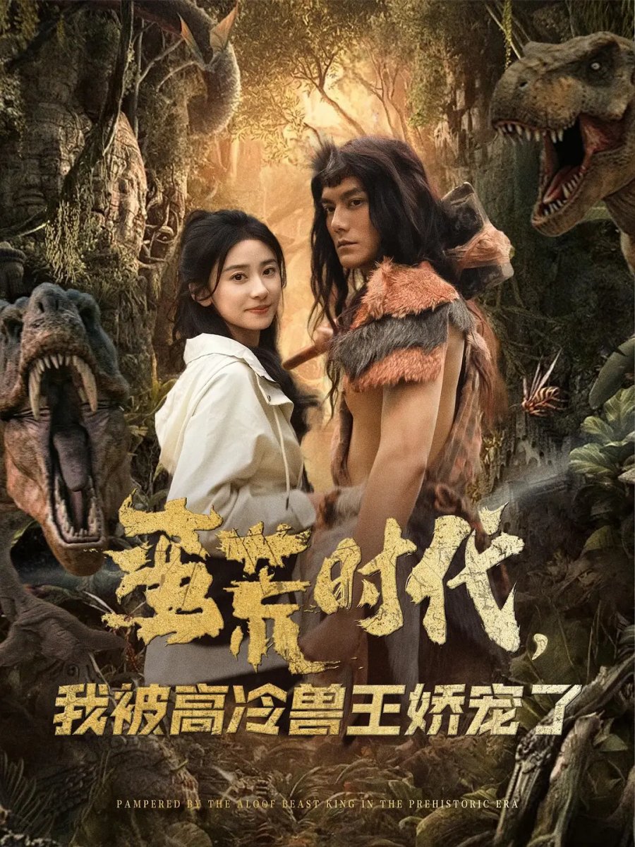 Man Huang Shi Dai, Wo Bei Gao Leng Shou Wang Jiao Chong Le (2025) Full Cast & Crew - MyDramaList