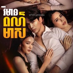 The Cruel Game (2024) - MyDramaList