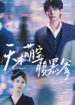 Tian Cai Meng Bao Fu Hei Die Di - MyDramaList